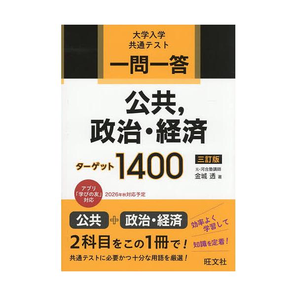 ※商品画像はイメージや仮デザインが含まれている場合があります。帯の有無など実際と異なる場合があります。著:金城透出版社:旺文社発売日:2026年06月キーワード:一問一答公共，政治・経済ターゲット１４００大学入学共通テスト金城透 いちもんい...