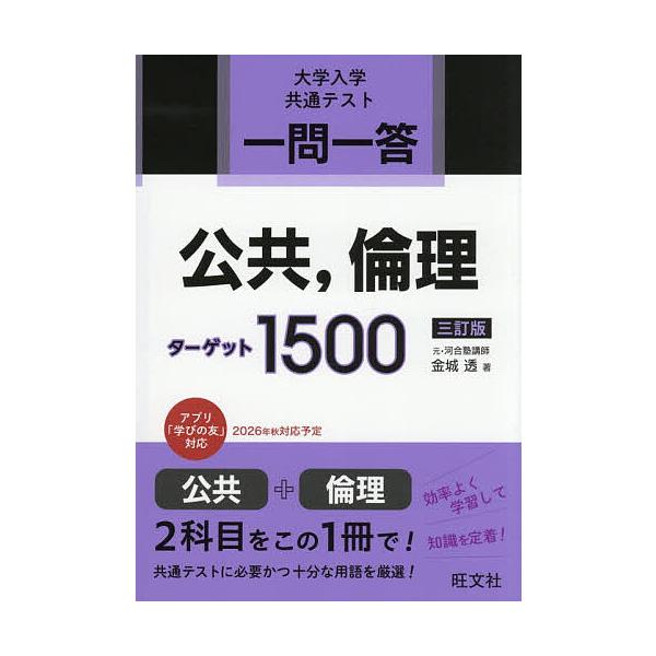 ※商品画像はイメージや仮デザインが含まれている場合があります。帯の有無など実際と異なる場合があります。著:金城透出版社:旺文社発売日:2026年06月キーワード:一問一答公共，倫理ターゲット１５００大学入学共通テスト金城透 いちもんいつとう...