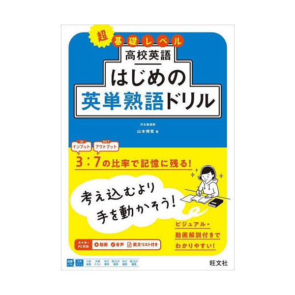 ※商品画像はイメージや仮デザインが含まれている場合があります。帯の有無など実際と異なる場合があります。著:山本博貴出版社:旺文社発売日:2026年03月キーワード:高校英語はじめの英単熟語ドリル超基礎レベル山本博貴 こうこうえいごはじめのえ...