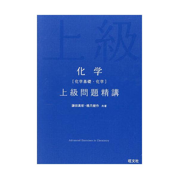 ※商品画像はイメージや仮デザインが含まれている場合があります。帯の有無など実際と異なる場合があります。共著:鎌田真彰　共著:橋爪健作出版社:旺文社発売日:2026年08月キーワード:化学〈化学基礎・化学〉上級問題精講鎌田真彰橋爪健作 かがく...