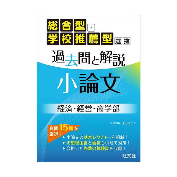 ※商品画像はイメージや仮デザインが含まれている場合があります。帯の有無など実際と異なる場合があります。著:大田裕二出版社:旺文社発売日:2026年07月キーワード:総合型・学校推薦型選抜過去問と解説小論文経済・経営・商学部大田裕二 そうごう...