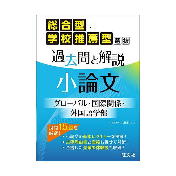 ※商品画像はイメージや仮デザインが含まれている場合があります。帯の有無など実際と異なる場合があります。著:大田裕二出版社:旺文社発売日:2026年07月キーワード:総合型・学校推薦型選抜過去問と解説小論文グローバル・国際関係・外国語学部大田...
