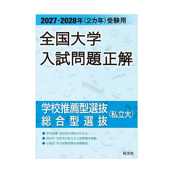 ※商品画像はイメージや仮デザインが含まれている場合があります。帯の有無など実際と異なる場合があります。出版社:旺文社発売日:2026年06月キーワード:全国大学入試問題正解２０２７・２０２８年〈２カ年〉受験用 ぜんこくだいがくにゆうしもんだ...