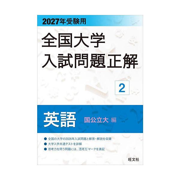 ※商品画像はイメージや仮デザインが含まれている場合があります。帯の有無など実際と異なる場合があります。出版社:旺文社発売日:2026年06月巻数:2巻キーワード:全国大学入試問題正解２０２７年受験用２ ぜんこくだいがくにゆうしもんだいせいか...