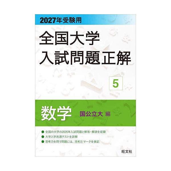 ※商品画像はイメージや仮デザインが含まれている場合があります。帯の有無など実際と異なる場合があります。出版社:旺文社発売日:2026年06月キーワード:全国大学入試問題正解２０２７年受験用５ ぜんこくだいがくにゆうしもんだいせいかい２０２７...