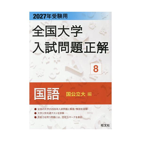 ※商品画像はイメージや仮デザインが含まれている場合があります。帯の有無など実際と異なる場合があります。出版社:旺文社発売日:2026年06月キーワード:全国大学入試問題正解２０２７年受験用８ ぜんこくだいがくにゆうしもんだいせいかい２０２７...