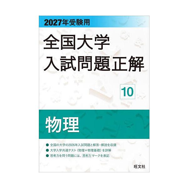 ※商品画像はイメージや仮デザインが含まれている場合があります。帯の有無など実際と異なる場合があります。出版社:旺文社発売日:2026年06月キーワード:全国大学入試問題正解２０２７年受験用１０ ぜんこくだいがくにゆうしもんだいせいかい２０２...