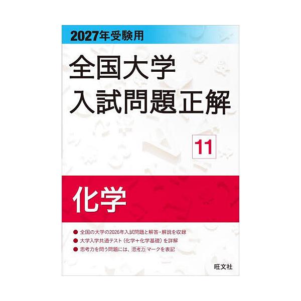 ※商品画像はイメージや仮デザインが含まれている場合があります。帯の有無など実際と異なる場合があります。出版社:旺文社発売日:2026年06月キーワード:全国大学入試問題正解２０２７年受験用１１ ぜんこくだいがくにゆうしもんだいせいかい２０２...