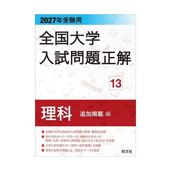 ※商品画像はイメージや仮デザインが含まれている場合があります。帯の有無など実際と異なる場合があります。出版社:旺文社発売日:2026年07月キーワード:全国大学入試問題正解２０２７年受験用１３ ぜんこくだいがくにゆうしもんだいせいかい２０２...