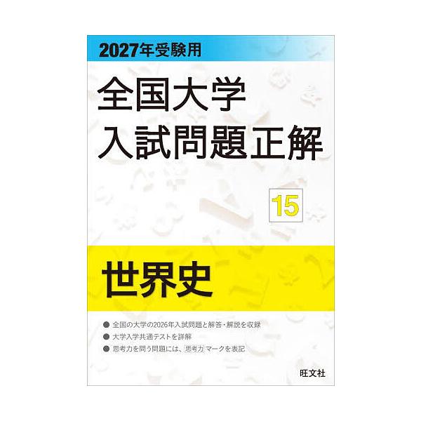 ※商品画像はイメージや仮デザインが含まれている場合があります。帯の有無など実際と異なる場合があります。出版社:旺文社発売日:2026年06月キーワード:全国大学入試問題正解２０２７年受験用１５ ぜんこくだいがくにゆうしもんだいせいかい２０２...