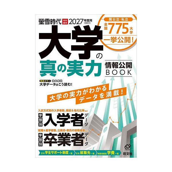 ※商品画像はイメージや仮デザインが含まれている場合があります。帯の有無など実際と異なる場合があります。出版社:旺文社発売日:2026年09月シリーズ名等:旺文社ムックキーワード:大学の真の実力情報公開BOOK２０２７年度用 だいがくのしんの...