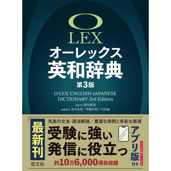 編集:野村恵造　編集:主幹花本金吾　編集:委員林龍次郎出版社:旺文社発売日:2024年10月キーワード:オーレックス英和辞典野村恵造主幹花本金吾委員林龍次郎 進学 入学祝い おーれつくすえいわじてん オーレツクスエイワジテン のむら けいぞ...