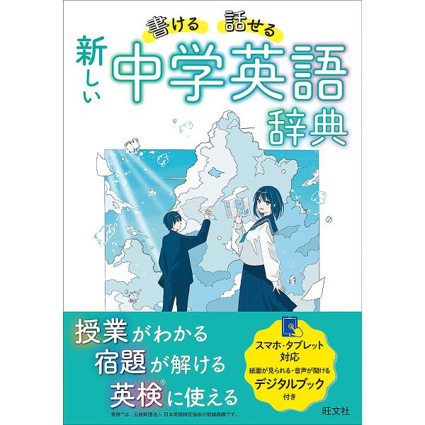 ※商品画像はイメージや仮デザインが含まれている場合があります。帯の有無など実際と異なる場合があります。出版社:旺文社発売日:2022年03月キーワード:書ける・話せる新しい中学英語辞典 進学 入学祝い かけるはなせるあたらしいちゆうがくえい...