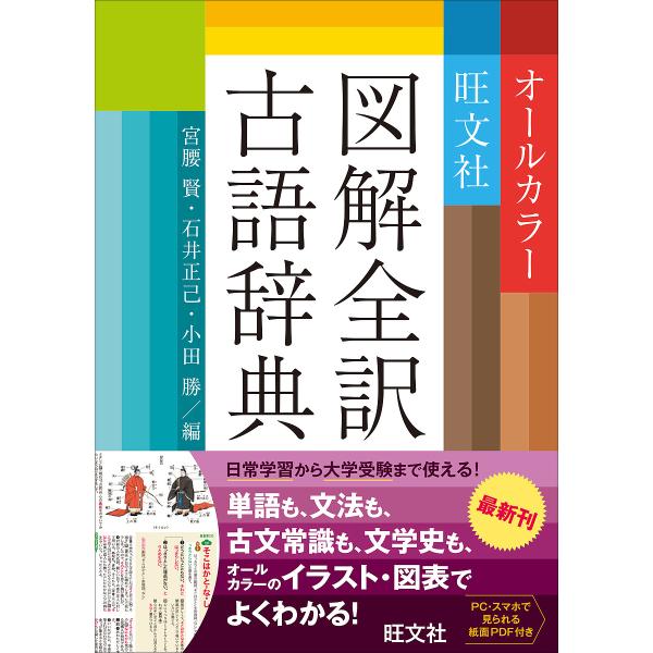 ※商品画像はイメージや仮デザインが含まれている場合があります。帯の有無など実際と異なる場合があります。編:宮腰賢　編:石井正己　編:小田勝出版社:旺文社発売日:2021年10月キーワード:旺文社図解全訳古語辞典宮腰賢石井正己小田勝 おうぶん...