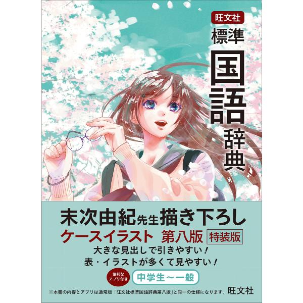監修:森山卓郎　編:旺文社出版社:旺文社発売日:2023年03月キーワード:旺文社標準国語辞典特装版森山卓郎旺文社 おうぶんしやひようじゆんこくごじてん オウブンシヤヒヨウジユンコクゴジテン もりやま たくろう おうぶんし モリヤマ タクロ...