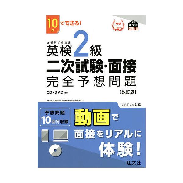 ※商品画像はイメージや仮デザインが含まれている場合があります。帯の有無など実際と異なる場合があります。出版社:旺文社発売日:2021年05月シリーズ名等:旺文社英検書キーワード:英検２級二次試験・面接完全予想問題１０日でできる！ えいけんに...