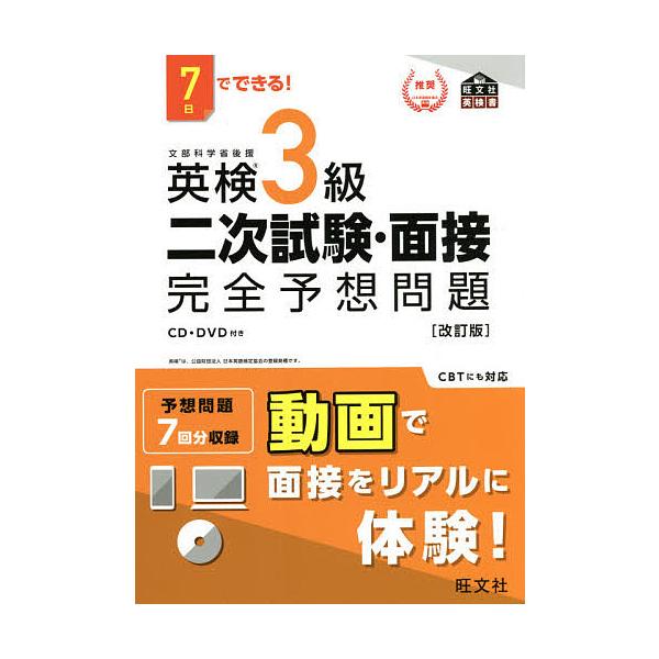 ※商品画像はイメージや仮デザインが含まれている場合があります。帯の有無など実際と異なる場合があります。出版社:旺文社発売日:2021年05月シリーズ名等:旺文社英検書キーワード:英検３級二次試験・面接完全予想問題７日でできる！ えいけんさん...