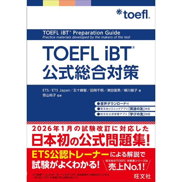 【発売日：2026年05月20日】※商品画像はイメージや仮デザインが含まれている場合があります。帯の有無など実際と異なる場合があります。ETSほか出版社:旺文社発売日:2026年05月20日キーワード:TOEFLiBT公式総合対策ETSほか...