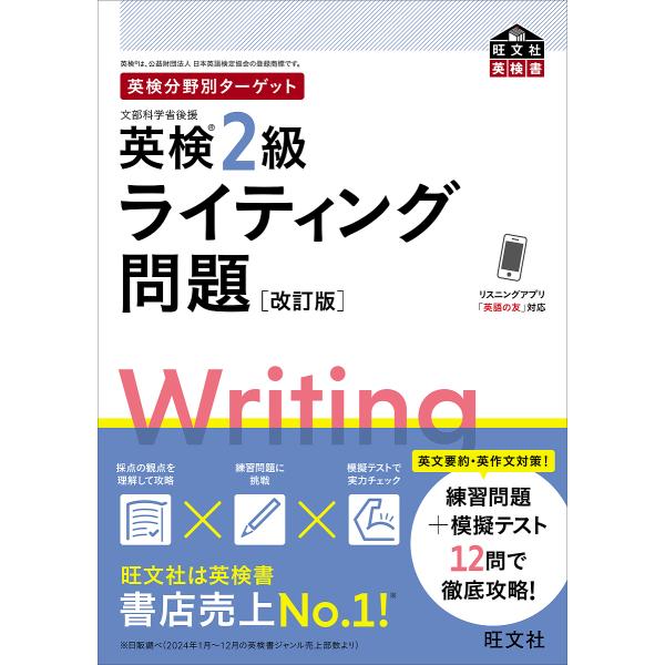 ※商品画像はイメージや仮デザインが含まれている場合があります。帯の有無など実際と異なる場合があります。出版社:旺文社発売日:2025年07月シリーズ名等:旺文社英検書 英検分野別ターゲットキーワード:英検２級ライティング問題 えいけんにきゆ...