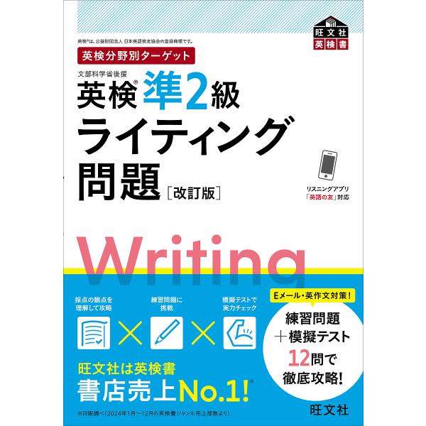 ※商品画像はイメージや仮デザインが含まれている場合があります。帯の有無など実際と異なる場合があります。出版社:旺文社発売日:2025年07月シリーズ名等:旺文社英検書 英検分野別ターゲットキーワード:英検準２級ライティング問題 えいけんじゆ...