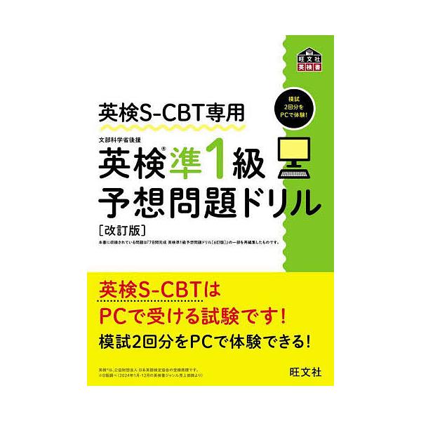 ※商品画像はイメージや仮デザインが含まれている場合があります。帯の有無など実際と異なる場合があります。出版社:旺文社発売日:2025年03月シリーズ名等:旺文社英検書キーワード:英検S−CBT専用英検準１級予想問題ドリル文部科学省後援 えい...