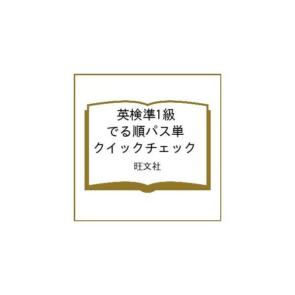 【発売日：2026年11月02日】※商品画像はイメージや仮デザインが含まれている場合があります。帯の有無など実際と異なる場合があります。旺文社出版社:旺文社発売日:2026年11月02日キーワード:英検準１級でる順パス単クイックチェック旺文...