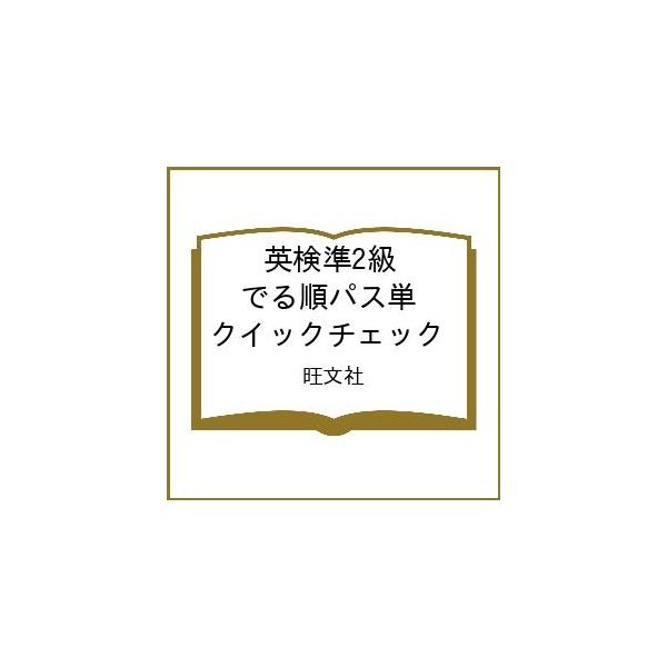 【発売日：2026年11月02日】※商品画像はイメージや仮デザインが含まれている場合があります。帯の有無など実際と異なる場合があります。旺文社出版社:旺文社発売日:2026年11月02日キーワード:英検準２級でる順パス単クイックチェック旺文...
