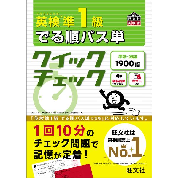 ※商品画像はイメージや仮デザインが含まれている場合があります。帯の有無など実際と異なる場合があります。出版社:旺文社発売日:2024年03月シリーズ名等:旺文社英検書キーワード:英検準１級でる順パス単クイックチェック文部科学省後援 えいけん...