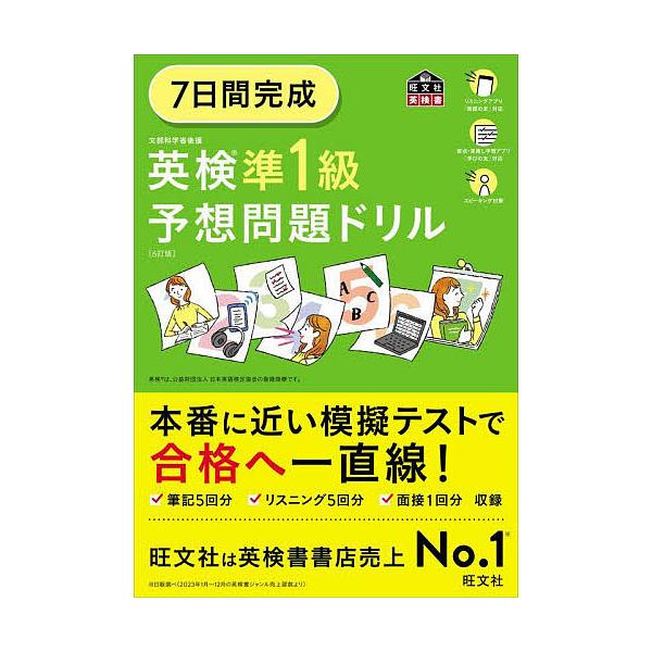 ※商品画像はイメージや仮デザインが含まれている場合があります。帯の有無など実際と異なる場合があります。出版社:旺文社発売日:2024年04月シリーズ名等:旺文社英検書キーワード:７日間完成英検準１級予想問題ドリル なのかかんかんせいえいけん...