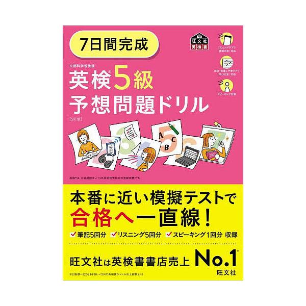 ※商品画像はイメージや仮デザインが含まれている場合があります。帯の有無など実際と異なる場合があります。出版社:旺文社発売日:2024年04月シリーズ名等:旺文社英検書キーワード:７日間完成英検５級予想問題ドリル なのかかんかんせいえいけんご...