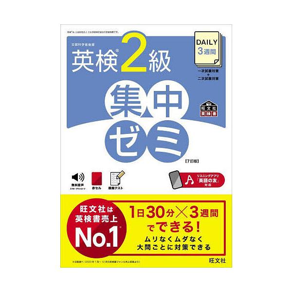 ※商品画像はイメージや仮デザインが含まれている場合があります。帯の有無など実際と異なる場合があります。出版社:旺文社発売日:2024年07月シリーズ名等:旺文社英検書キーワード:DAILY３週間英検２級集中ゼミ でいりーさんしゆうかんえいけ...