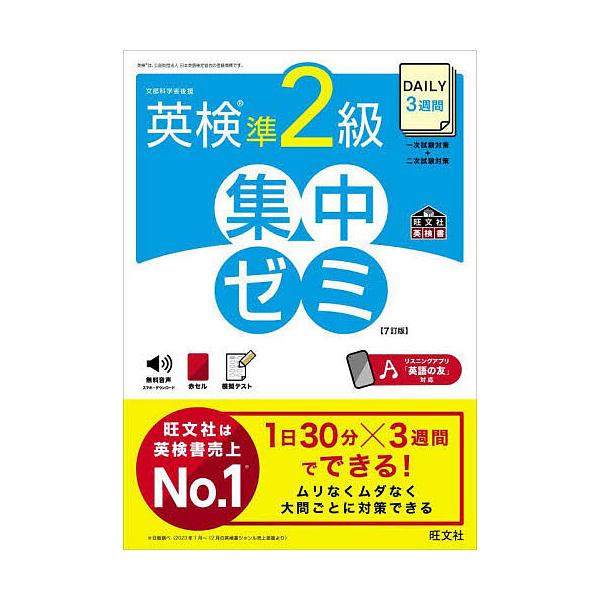 ※商品画像はイメージや仮デザインが含まれている場合があります。帯の有無など実際と異なる場合があります。出版社:旺文社発売日:2024年07月シリーズ名等:旺文社英検書キーワード:DAILY３週間英検準２級集中ゼミ でいりーさんしゆうかんえい...