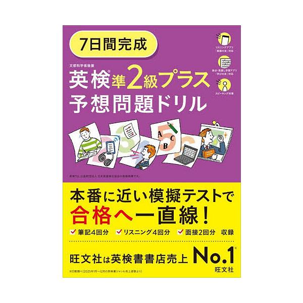 ※商品画像はイメージや仮デザインが含まれている場合があります。帯の有無など実際と異なる場合があります。出版社:旺文社発売日:2026年03月キーワード:７日間完成英検準２級プラス予想問題ドリル なのかかんかんせいえいけんじゆんにきゆうぷらす...