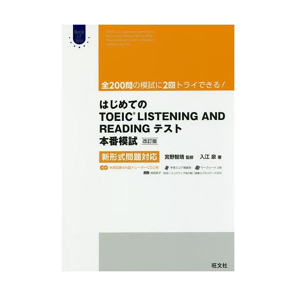 著:入江泉　監修:宮野智靖出版社:旺文社発売日:2016年11月シリーズ名等:Obunsha ELT Seriesキーワード:はじめてのTOEICLISTENINGANDREADINGテスト本番模試入江泉宮野智靖 TOEIC はじめてのとー...