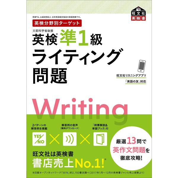 ※商品画像はイメージや仮デザインが含まれている場合があります。帯の有無など実際と異なる場合があります。出版社:旺文社発売日:2018年08月シリーズ名等:旺文社英検書 英検分野別ターゲットキーワード:英検準１級ライティング問題文部科学省後援...