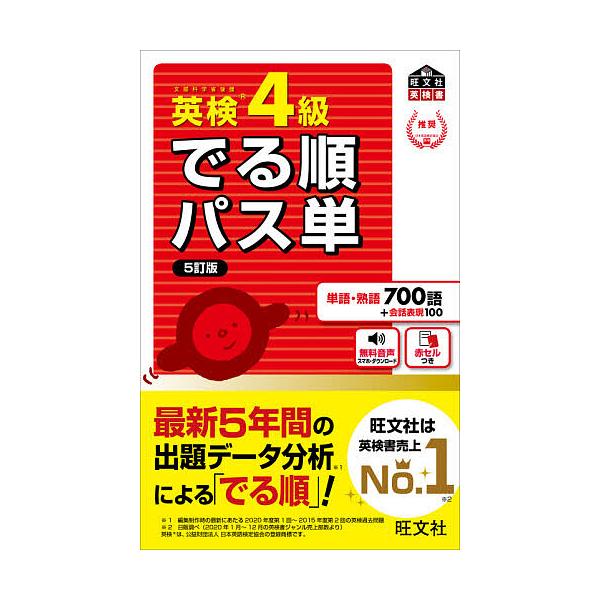 ※商品画像はイメージや仮デザインが含まれている場合があります。帯の有無など実際と異なる場合があります。出版社:旺文社発売日:2021年06月シリーズ名等:旺文社英検書キーワード:英検４級でる順パス単文部科学省後援 えいけんよんきゆうでるじゆ...