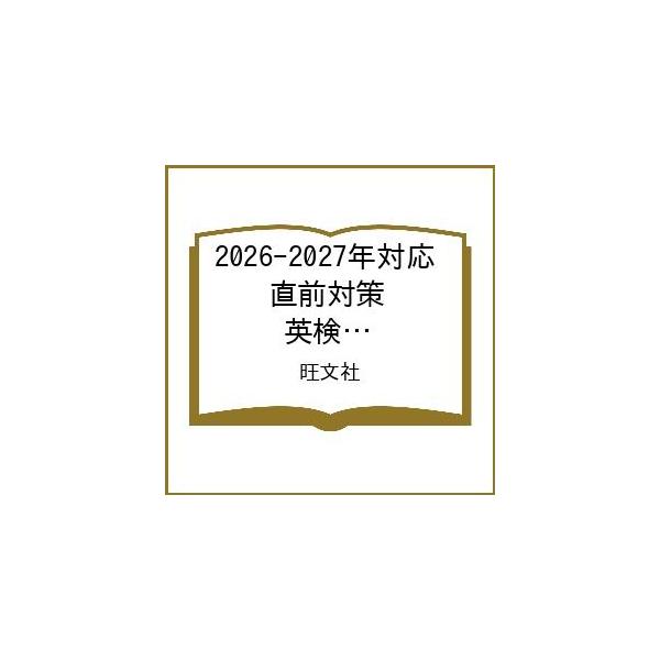 【発売日：2026年09月07日】※商品画像はイメージや仮デザインが含まれている場合があります。帯の有無など実際と異なる場合があります。旺文社出版社:旺文社発売日:2026年09月07日キーワード:２０２６−２０２７年対応直前対策英検準２級...