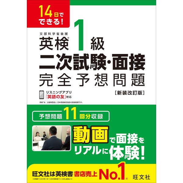 【発売日：2026年05月28日】※商品画像はイメージや仮デザインが含まれている場合があります。帯の有無など実際と異なる場合があります。編:旺文社出版社:旺文社発売日:2026年05月28日キーワード:１４日でできる！英検１級二次試験・面接...