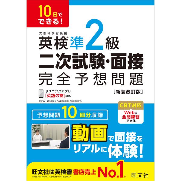 【発売日：2026年05月28日】※商品画像はイメージや仮デザインが含まれている場合があります。帯の有無など実際と異なる場合があります。編:旺文社出版社:旺文社発売日:2026年05月28日キーワード:１０日でできる！英検準２級二次試験・面...