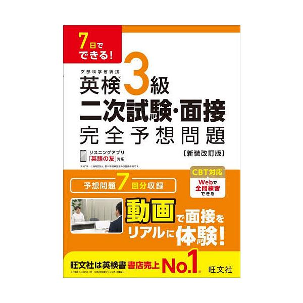 ※商品画像はイメージや仮デザインが含まれている場合があります。帯の有無など実際と異なる場合があります。出版社:旺文社発売日:2026年05月キーワード:英検３級二次試験・面接完全予想問題７日でできる！ えいけんさんきゆうにじしけんめんせつか...