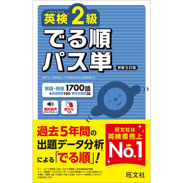 【発売日：2026年07月17日】※商品画像はイメージや仮デザインが含まれている場合があります。帯の有無など実際と異なる場合があります。旺文社出版社:旺文社発売日:2026年07月17日キーワード:英検２級でる順パス単旺文社 えいけんにきゅ...