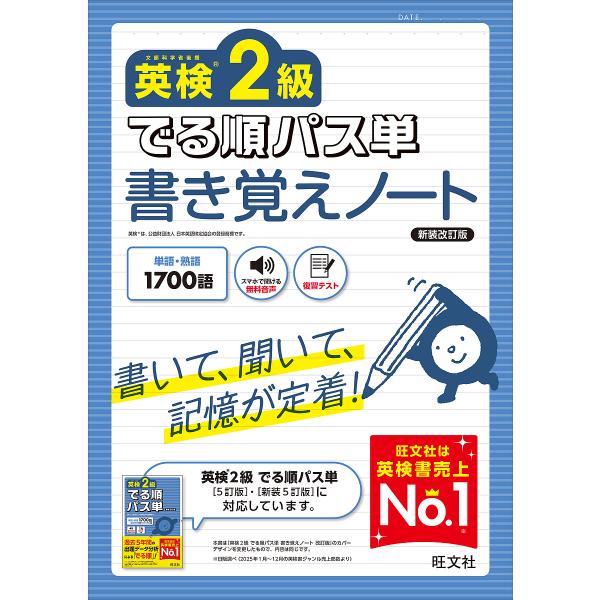 【発売日：2026年09月01日】※商品画像はイメージや仮デザインが含まれている場合があります。帯の有無など実際と異なる場合があります。旺文社出版社:旺文社発売日:2026年09月01日キーワード:英検２級でる順パス単書き覚えノート旺文社 ...