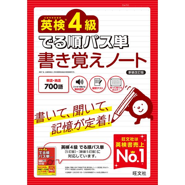 【発売日：2026年09月01日】※商品画像はイメージや仮デザインが含まれている場合があります。帯の有無など実際と異なる場合があります。旺文社出版社:旺文社発売日:2026年09月01日キーワード:英検４級でる順パス単書き覚えノート旺文社 ...