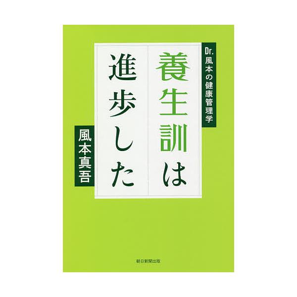 著:風本真吾出版社:日本健康教育振興協会発売日:2020年09月キーワード:養生訓は進歩したDr．風本の健康管理学風本真吾 ようじようくんわしんぽしたどくたーかぜもとの ヨウジヨウクンワシンポシタドクターカゼモトノ かぜもと しんご カゼモ...