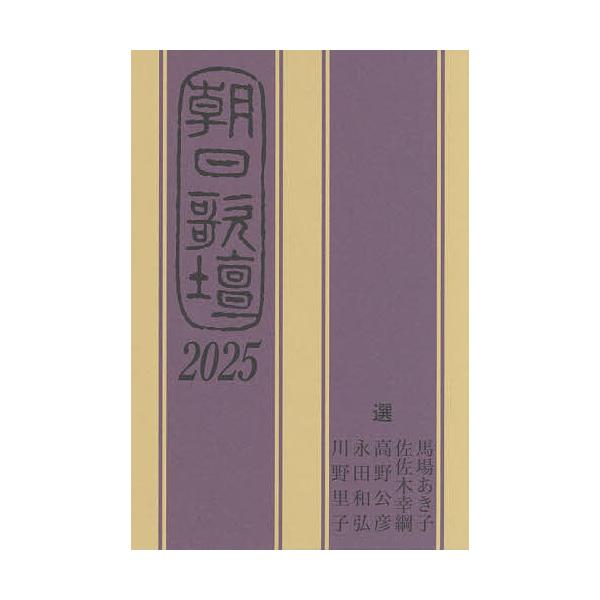 ※商品画像はイメージや仮デザインが含まれている場合があります。帯の有無など実際と異なる場合があります。ほか選:馬場あき子　編:朝日新聞社出版社:朝日新聞出版発売日:2026年04月キーワード:朝日歌壇２０２５馬場あき子朝日新聞社 あさひかだ...