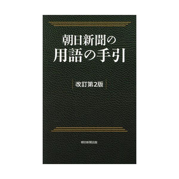 ※商品画像はイメージや仮デザインが含まれている場合があります。帯の有無など実際と異なる場合があります。編:朝日新聞社用語幹事出版社:朝日新聞出版発売日:2025年11月キーワード:朝日新聞の用語の手引朝日新聞社用語幹事 あさひしんぶんのよう...