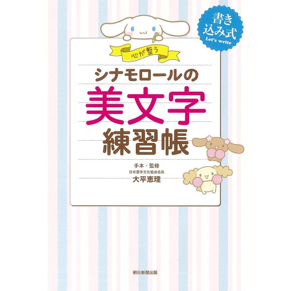 ※商品画像はイメージや仮デザインが含まれている場合があります。帯の有無など実際と異なる場合があります。編著:大平恵理手本・監修朝日新聞出版出版社:朝日新聞出版発売日:2022年02月キーワード:心が整うシナモロールの美文字練習帳書き込み式大...