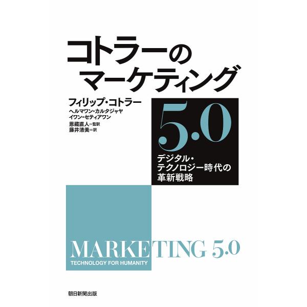 ※商品画像はイメージや仮デザインが含まれている場合があります。帯の有無など実際と異なる場合があります。著:フィリップ・コトラー　著:ヘルマワン・カルタジャヤ　著:イワン・セティアワン出版社:朝日新聞出版発売日:2022年04月キーワード:コ...