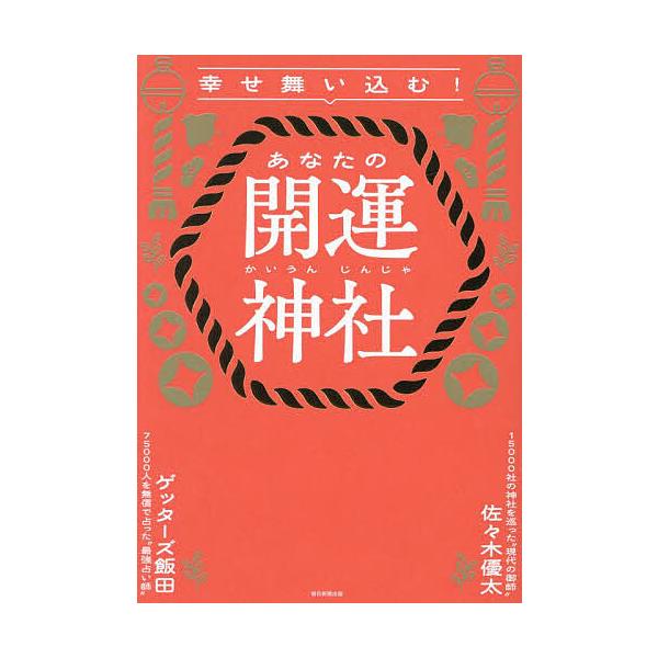 ※商品画像はイメージや仮デザインが含まれている場合があります。帯の有無など実際と異なる場合があります。著:ゲッターズ飯田　著:佐々木優太出版社:朝日新聞出版発売日:2024年12月キーワード:幸せ舞い込む！あなたの開運神社ゲッターズ飯田佐々...