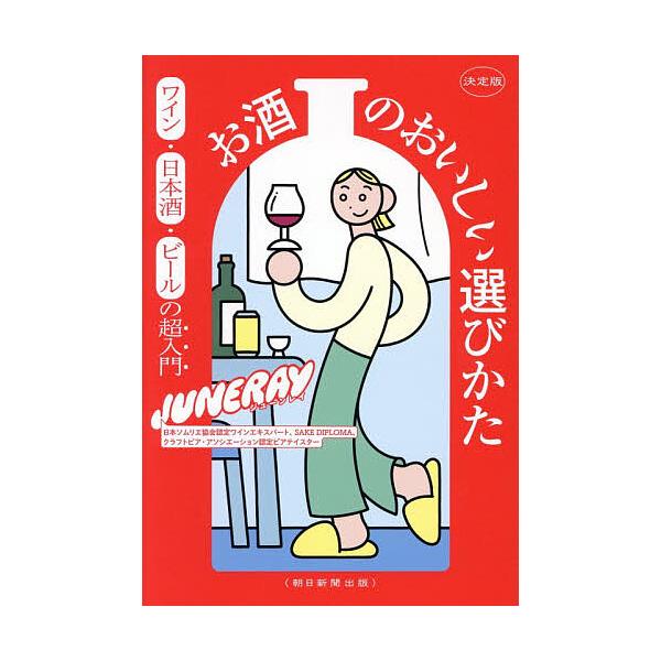 ※商品画像はイメージや仮デザインが含まれている場合があります。帯の有無など実際と異なる場合があります。著:JUNERAY出版社:朝日新聞出版発売日:2026年05月キーワード:決定版お酒のおいしい選びかたワイン・日本酒・ビールの超入門JUN...